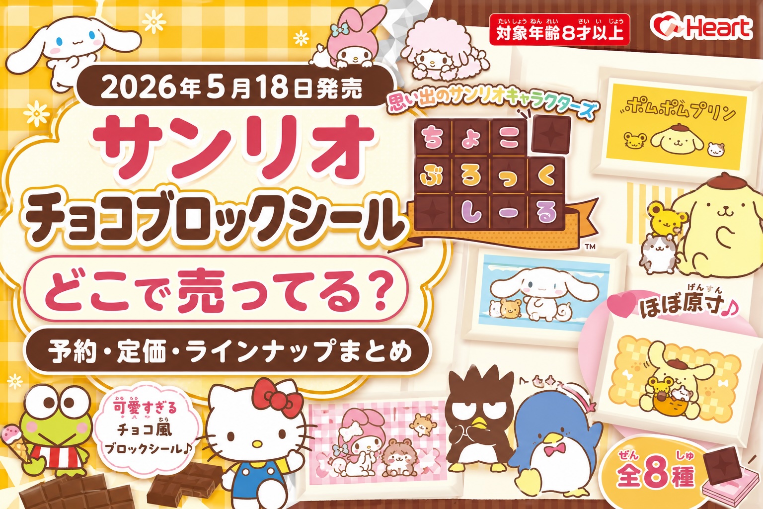 サンリオ チョコブロックシールはどこで売ってる？定価・Amazon販売情報まとめ